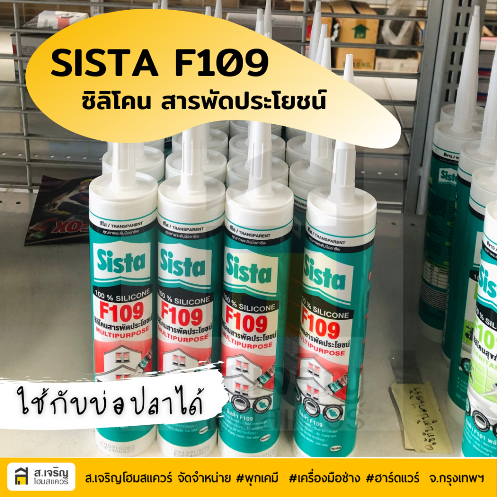 Sista F109 ยาแนวซิลิโคน สารพัดประโยชน์ (Silicone Sealant)