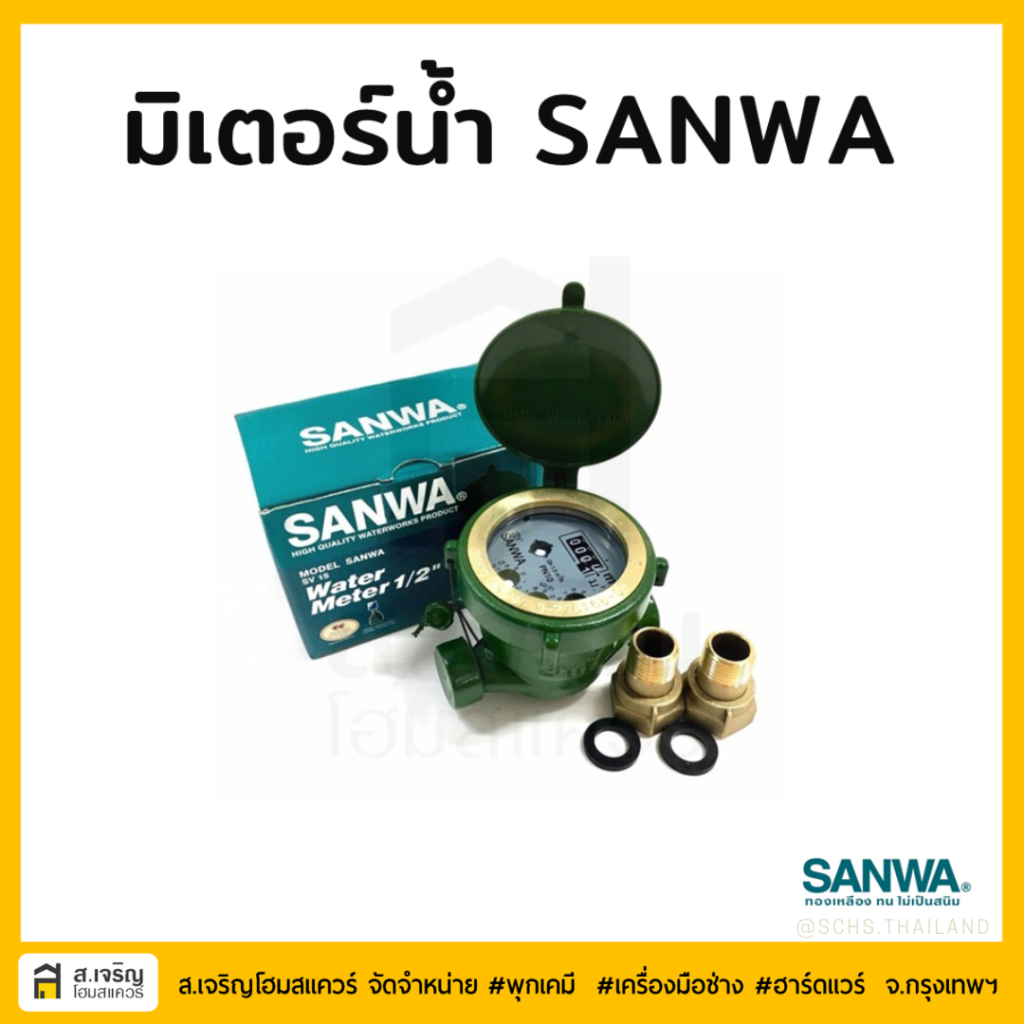 SANWA แท้ - มิเตอร์น้ำ ซันว่า 1/2" (4หุน) มิตเตอร์น้ำ - บริษัท ส.เจริญโฮมสแควร์ จำกัด (SC ...