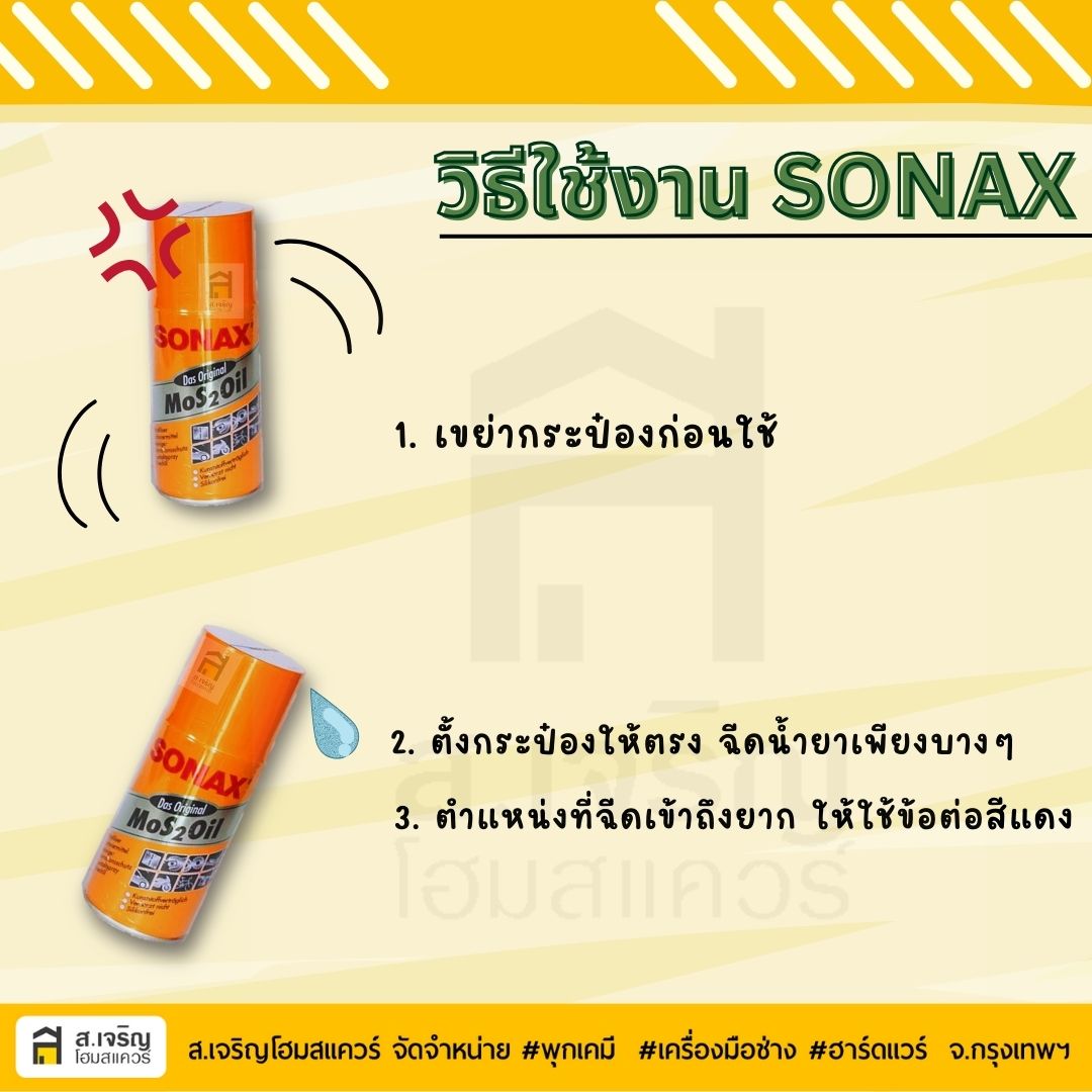 น้ำมันโซเนค SONAX MoS 2 OIL น้ำมันอเนกประสงค์ น้ำมันครอบจักรวาล